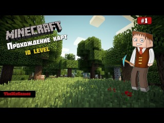 [Minecraft] Прохождение карт "10 level" — Видео от Minecraft samp RUST сервера | ВКонтакте