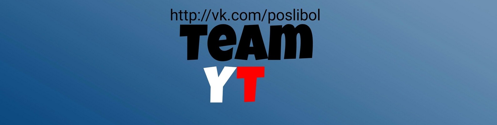 Team YT 2025 | ВКонтакте