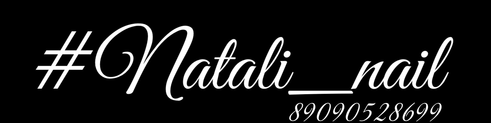 #NATALI_NAIL/МОЖГА | Добро пожаловать 珞 2025 | ВКонтакте