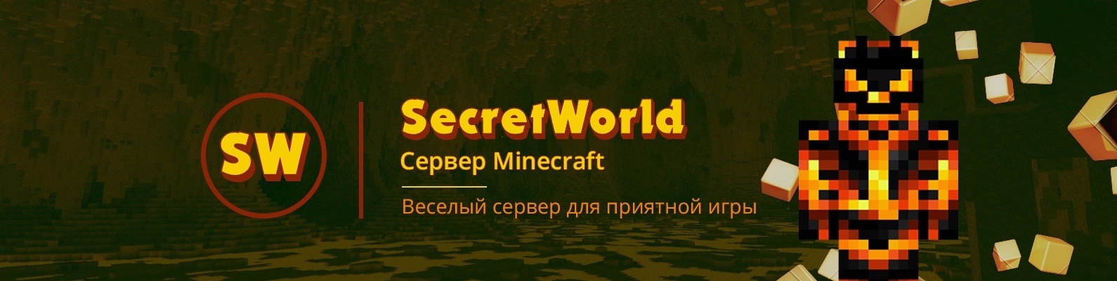 SecretWorld.pw - Minecraft [Приостановлен] | Для наших любимых игроков ...